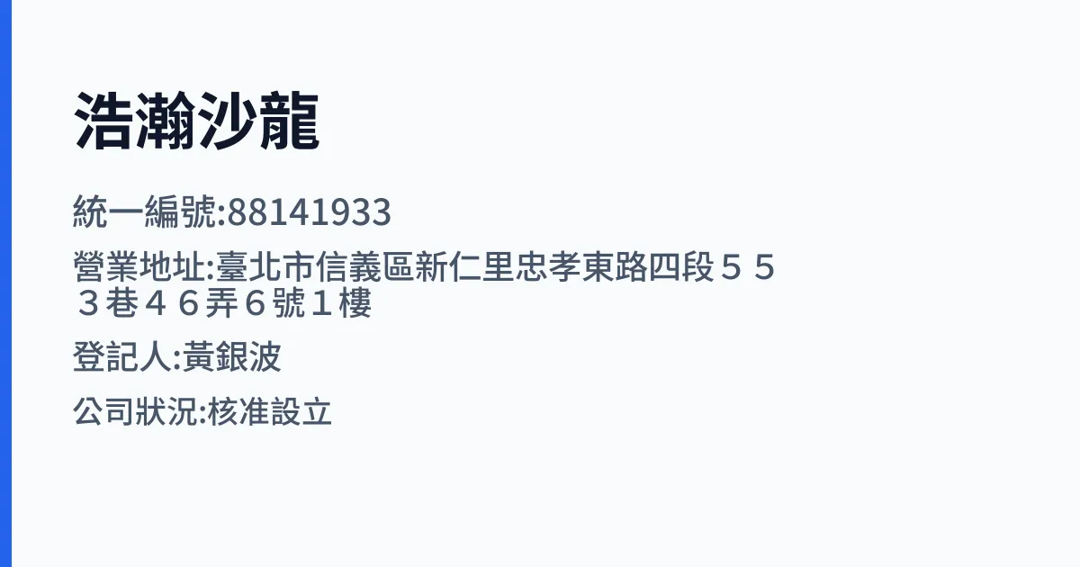 浩瀚沙龍 - 統編 88141933(臺北市) 公司登記資料與營業項目詳細圖表