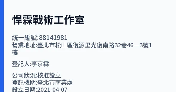 悍霖戰術工作室的照片-統編 88141981(臺北市) 公司登記資料與營業項目詳細圖表