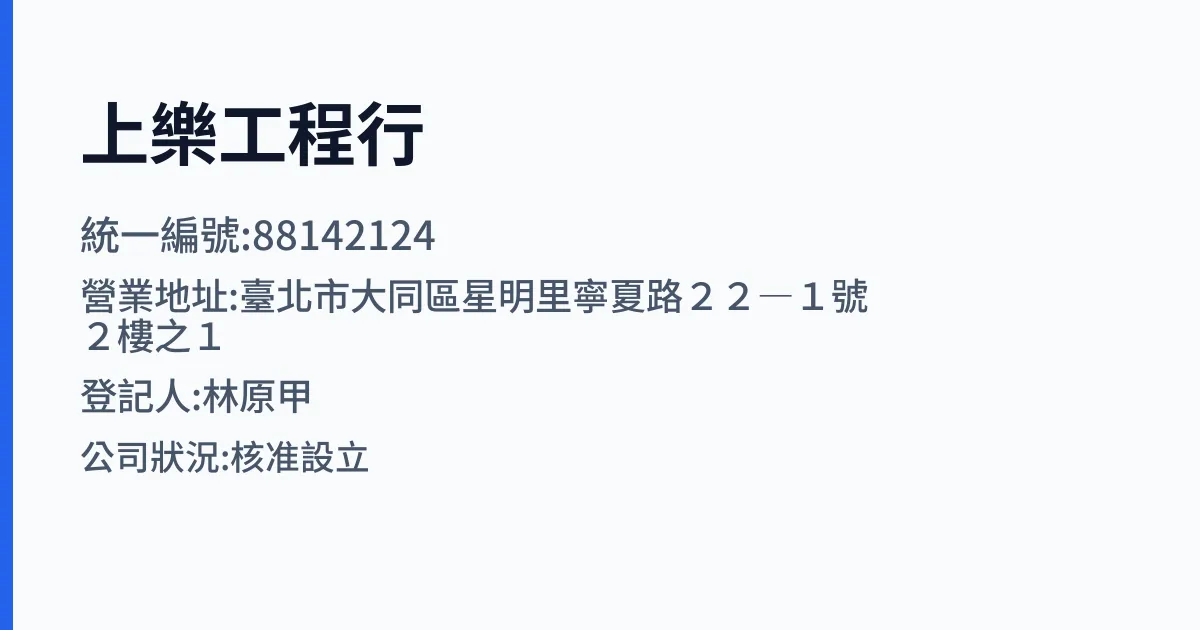 上樂工程行 - 統編 88142124(臺北市) 公司登記資料與營業項目詳細圖表
