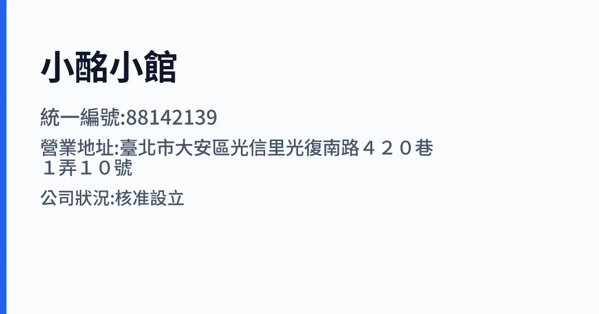 小酩小館 - 統編 88142139(臺北市) 公司登記資料與營業項目詳細圖表