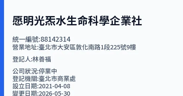 愿明光炁水生命科學企業社的照片-統編 88142314(臺北市) 公司登記資料與營業項目詳細圖表
