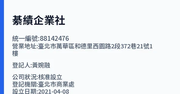 綦績企業社的照片-統編 88142476(臺北市) 公司登記資料與營業項目詳細圖表