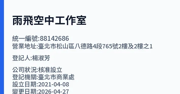 雨飛空中工作室的照片-統編 88142686(臺北市) 公司登記資料與營業項目詳細圖表