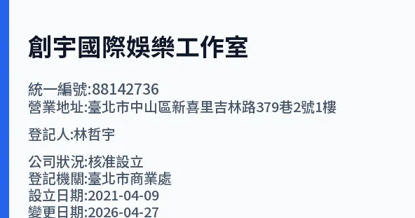 創宇國際娛樂工作室的照片-統編 88142736(臺北市) 公司登記資料與營業項目詳細圖表