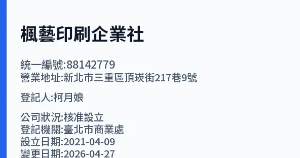 楓藝印刷企業社的照片-統編 88142779(新北市) 公司登記資料與營業項目詳細圖表