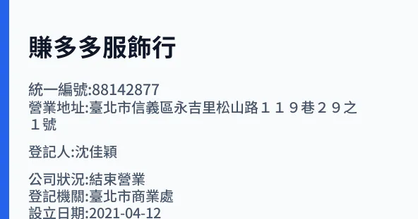 賺多多服飾行的照片-統編 88142877(臺北市) 公司登記資料與營業項目詳細圖表