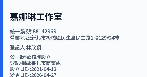 嘉娜琳工作室的照片-統編 88142969(新北市) 公司登記資料與營業項目詳細圖表