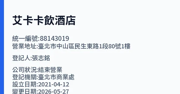 艾卡卡飲酒店的照片-統編 88143019(臺北市) 公司登記資料與營業項目詳細圖表