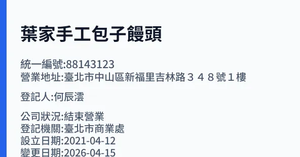 葉家手工包子饅頭的照片-統編 88143123(臺北市) 公司登記資料與營業項目詳細圖表