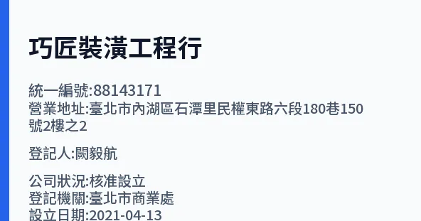 巧匠裝潢工程行的照片-統編 88143171(臺北市) 公司登記資料與營業項目詳細圖表