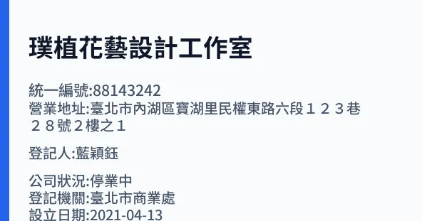 璞植花藝設計工作室的照片-統編 88143242(臺北市) 公司登記資料與營業項目詳細圖表