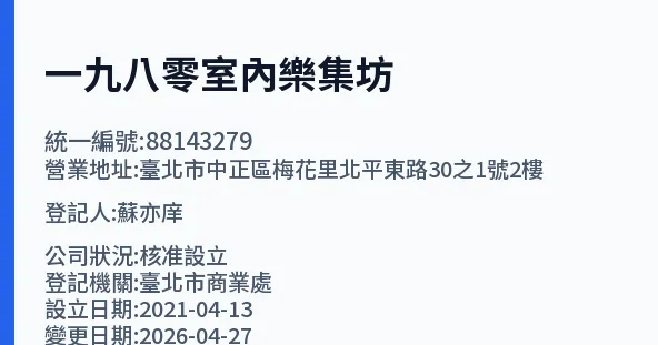 一九八零室內樂集坊的照片-統編 88143279(臺北市) 公司登記資料與營業項目詳細圖表