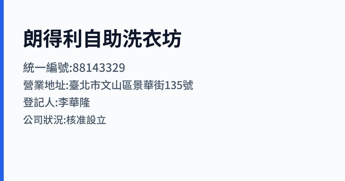 朗得利自助洗衣坊 - 統編 88143329(臺北市) 公司登記資料與營業項目詳細圖表