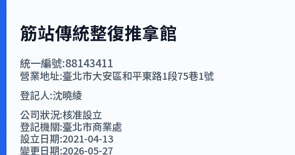 筋站傳統整復推拿館的照片-統編 88143411(臺北市) 公司登記資料與營業項目詳細圖表