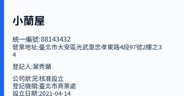 小蘭屋的照片-統編 88143432(臺北市) 公司登記資料與營業項目詳細圖表