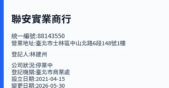 聯安實業商行的照片-統編 88143550(臺北市) 公司登記資料與營業項目詳細圖表