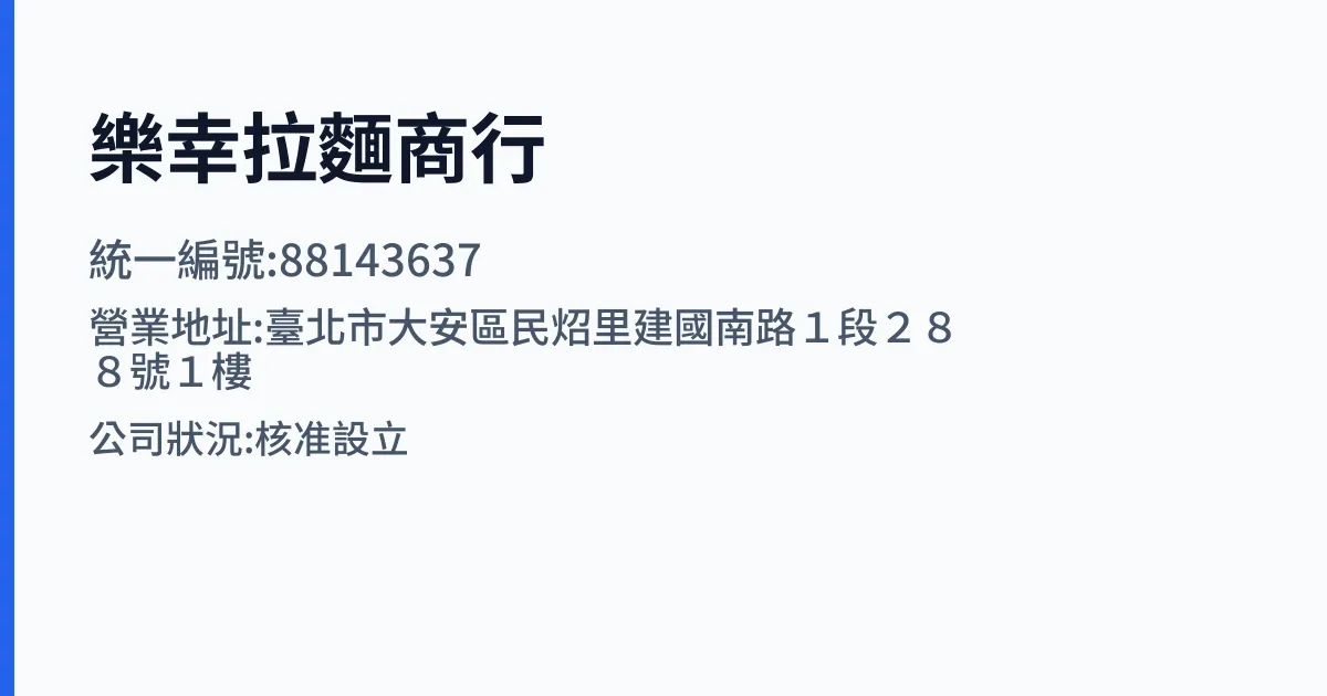 樂幸拉麵商行 - 統編 88143637(臺北市) 公司登記資料與營業項目詳細圖表