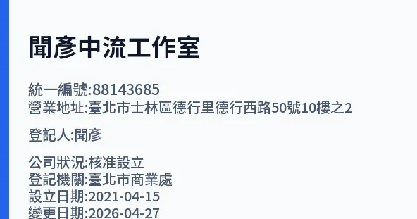聞彥中流工作室的照片-統編 88143685(臺北市) 公司登記資料與營業項目詳細圖表
