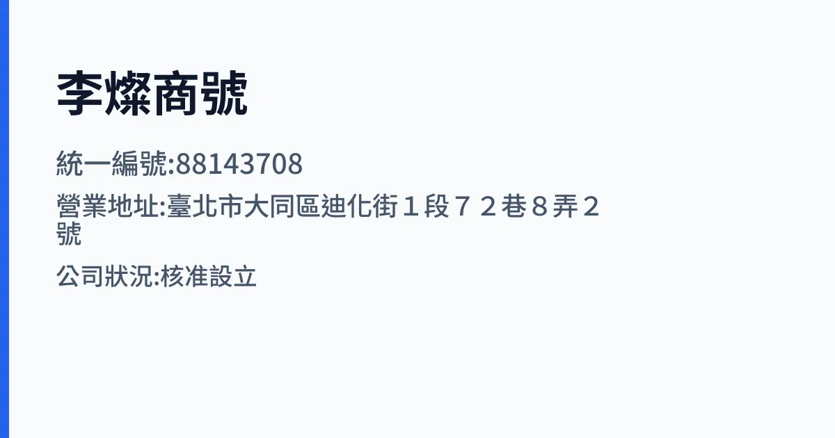 李燦商號 - 統編 88143708(臺北市) 公司登記資料與營業項目詳細圖表