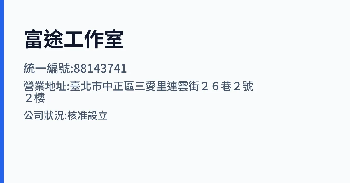 富途工作室 - 統編 88143741(臺北市) 公司登記資料與營業項目詳細圖表