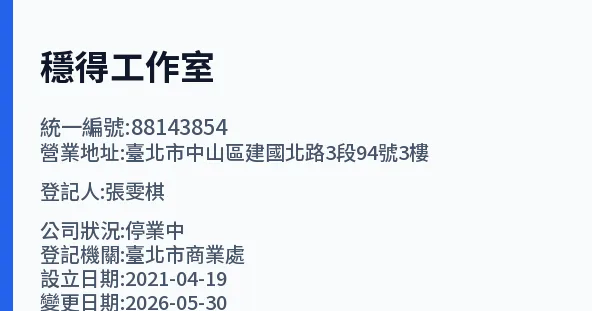穩得工作室的照片-統編 88143854(臺北市) 公司登記資料與營業項目詳細圖表