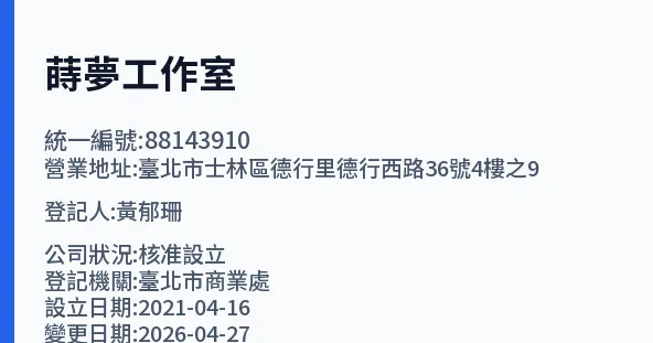 蒔夢工作室的照片-統編 88143910(臺北市) 公司登記資料與營業項目詳細圖表