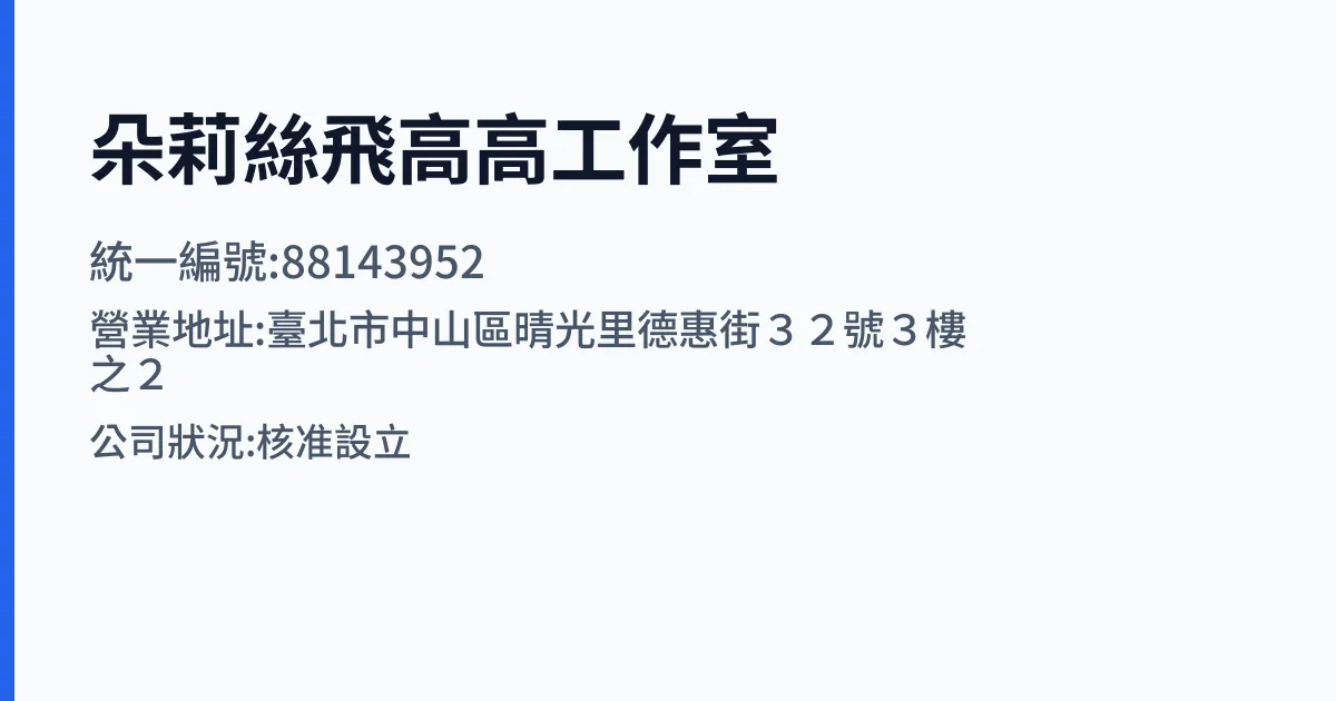 朵莉絲飛高高工作室 - 統編 88143952(臺北市) 公司登記資料與營業項目詳細圖表