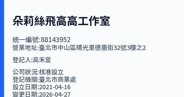 朵莉絲飛高高工作室的照片-統編 88143952(臺北市) 公司登記資料與營業項目詳細圖表