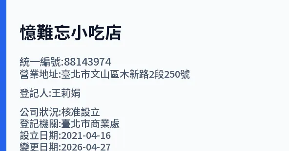 憶難忘小吃店的照片-統編 88143974(臺北市) 公司登記資料與營業項目詳細圖表