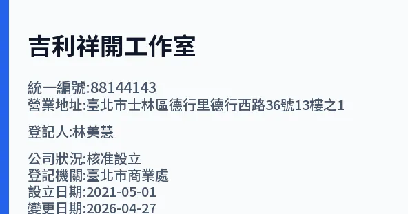 吉利祥開工作室的照片-統編 88144143(臺北市) 公司登記資料與營業項目詳細圖表
