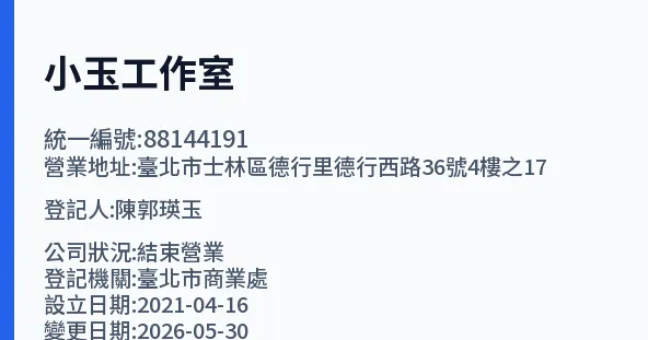 小玉工作室的照片-統編 88144191(臺北市) 公司登記資料與營業項目詳細圖表
