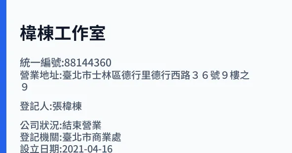 椲棟工作室的照片-統編 88144360(臺北市) 公司登記資料與營業項目詳細圖表
