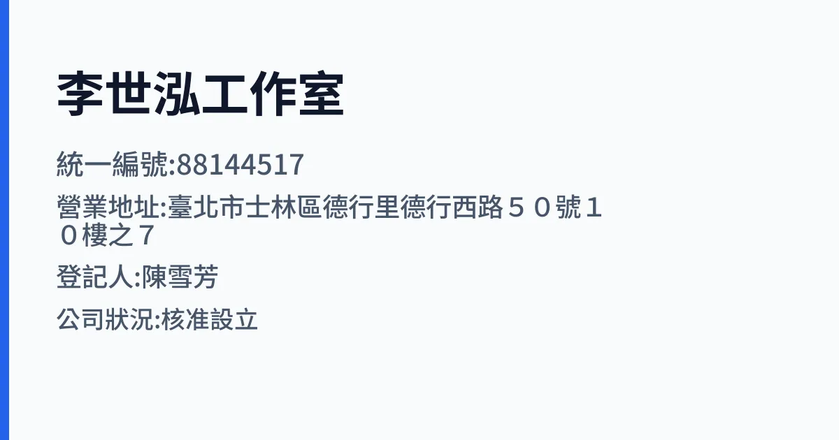 李世泓工作室 - 統編 88144517(臺北市) 公司登記資料與營業項目詳細圖表