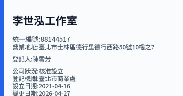 李世泓工作室的照片-統編 88144517(臺北市) 公司登記資料與營業項目詳細圖表