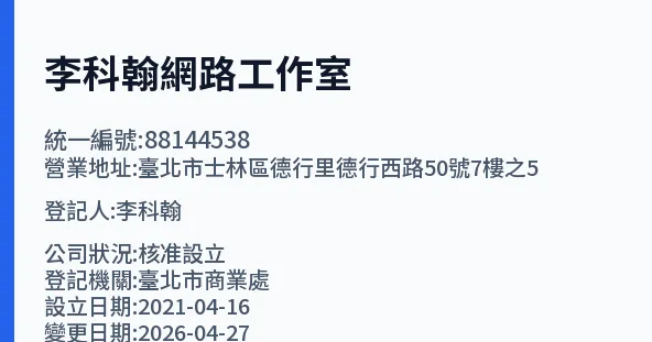 李科翰網路工作室的照片-統編 88144538(臺北市) 公司登記資料與營業項目詳細圖表