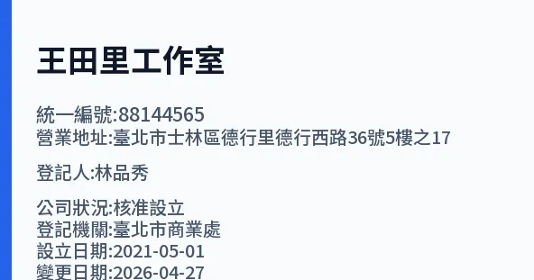 王田里工作室的照片-統編 88144565(臺北市) 公司登記資料與營業項目詳細圖表