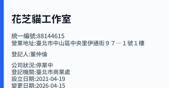 花芝貓工作室的照片-統編 88144615(臺北市) 公司登記資料與營業項目詳細圖表