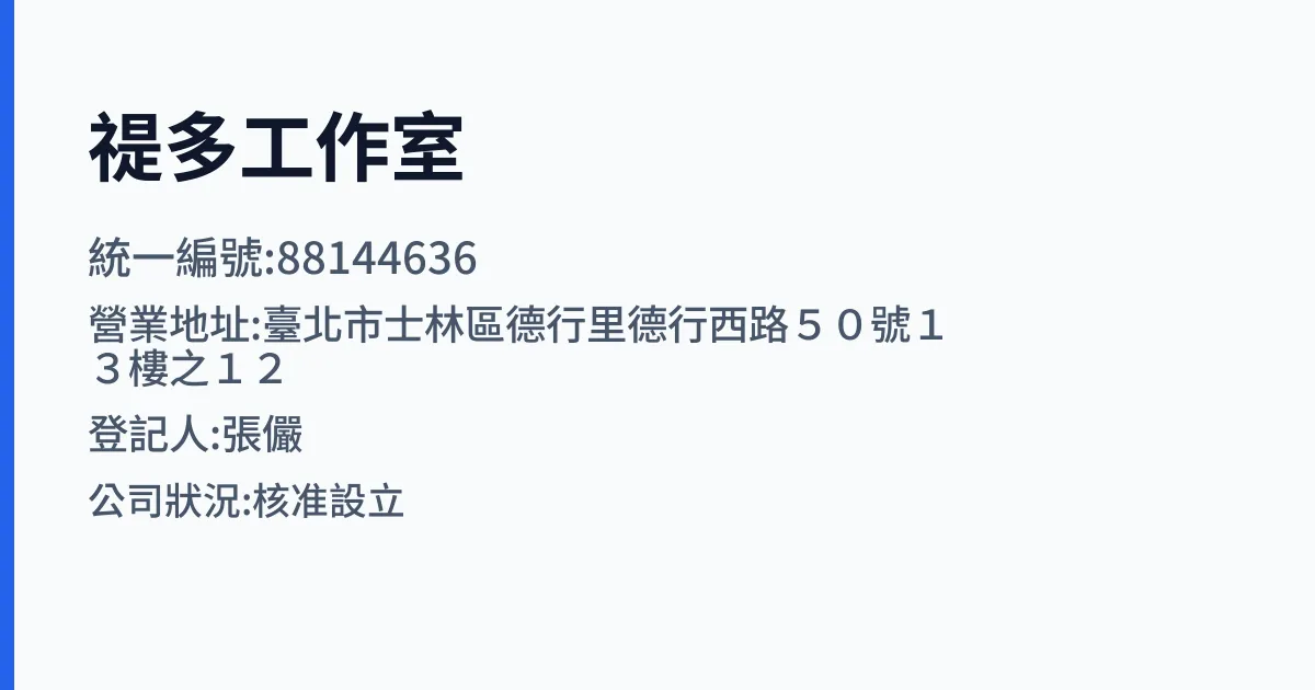 禔多工作室 - 統編 88144636(臺北市) 公司登記資料與營業項目詳細圖表