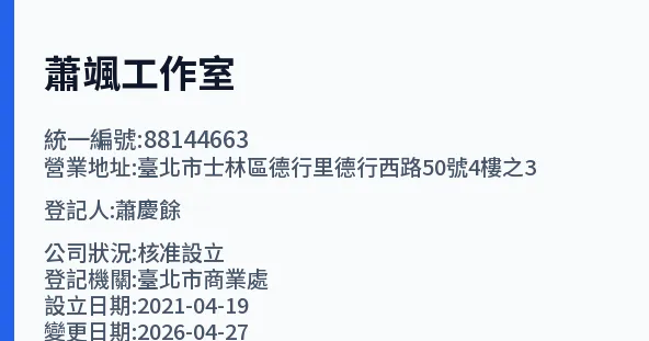 蕭颯工作室的照片-統編 88144663(臺北市) 公司登記資料與營業項目詳細圖表