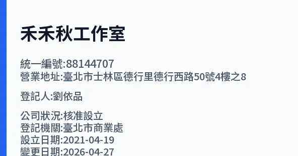 禾禾秋工作室的照片-統編 88144707(臺北市) 公司登記資料與營業項目詳細圖表