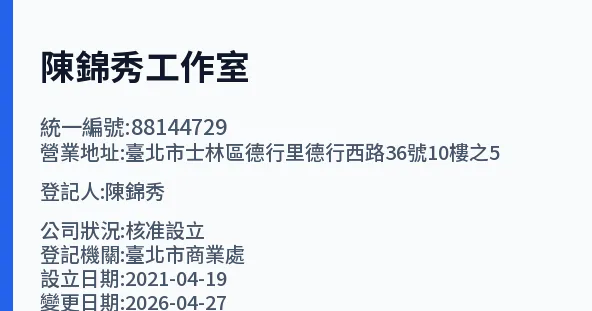 陳錦秀工作室的照片-統編 88144729(臺北市) 公司登記資料與營業項目詳細圖表