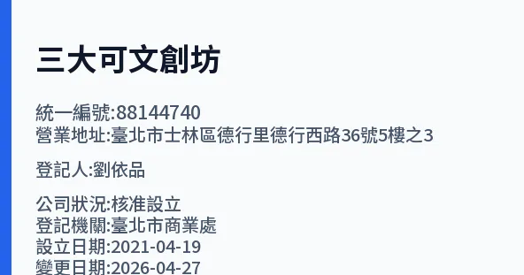 三大可文創坊的照片-統編 88144740(臺北市) 公司登記資料與營業項目詳細圖表