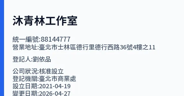 沐青林工作室的照片-統編 88144777(臺北市) 公司登記資料與營業項目詳細圖表