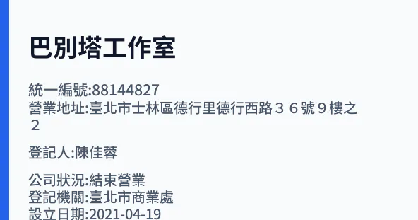 巴別塔工作室的照片-統編 88144827(臺北市) 公司登記資料與營業項目詳細圖表