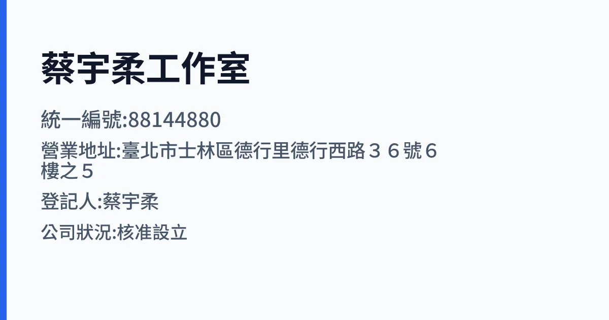 蔡宇柔工作室 - 統編 88144880(臺北市) 公司登記資料與營業項目詳細圖表
