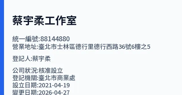 蔡宇柔工作室的照片-統編 88144880(臺北市) 公司登記資料與營業項目詳細圖表