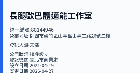 長腿歐巴體適能工作室的照片-統編 88144946(桃園市) 公司登記資料與營業項目詳細圖表