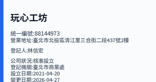 玩心工坊的照片-統編 88144973(臺北市) 公司登記資料與營業項目詳細圖表