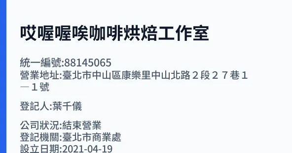 哎喔喔唉咖啡烘焙工作室的照片-統編 88145065(臺北市) 公司登記資料與營業項目詳細圖表