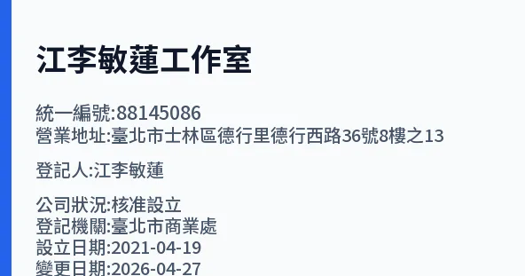 江李敏蓮工作室的照片-統編 88145086(臺北市) 公司登記資料與營業項目詳細圖表